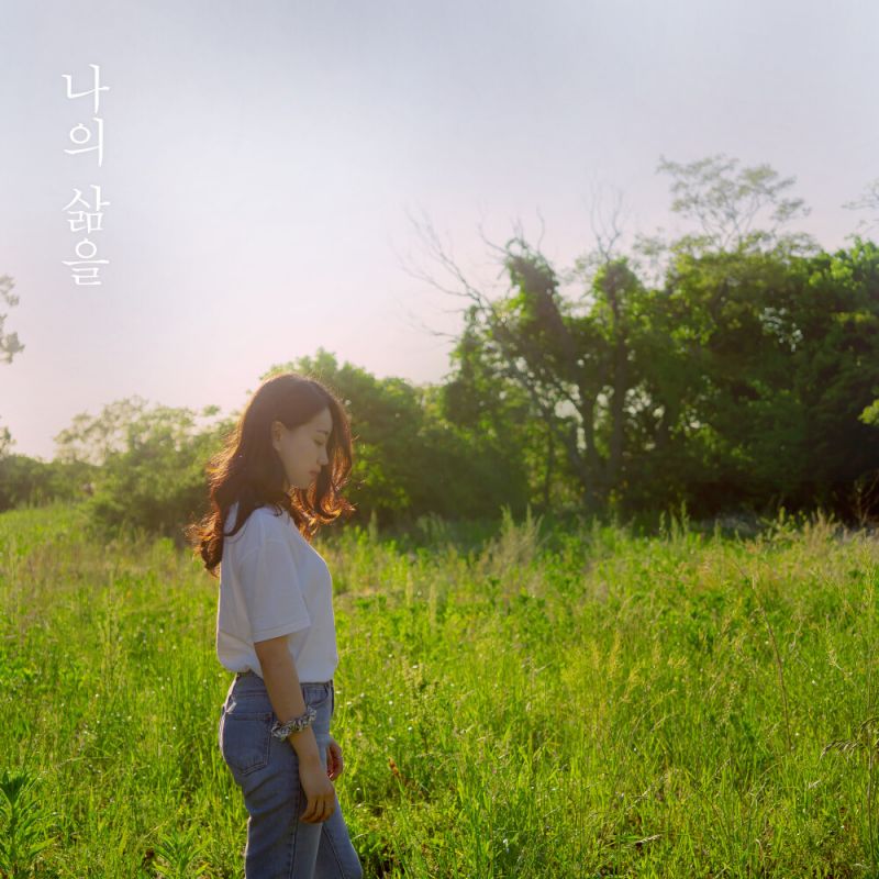김현지 - 나의 삶을 [digital single] (2021) :: maniadb.com
