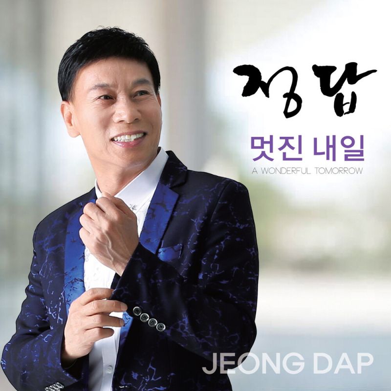 정답 - 멋진 내일 [digital single] (2021) :: maniadb.com