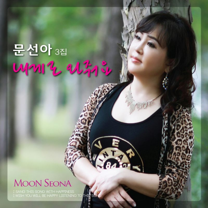 문선아 - 내게로 와줘요 [digital single] (2021) :: maniadb.com