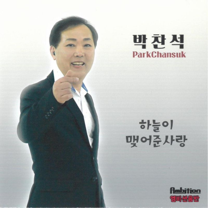 박찬석 - 하늘이 맺어준 사랑 [digital single] (2021) :: maniadb.com