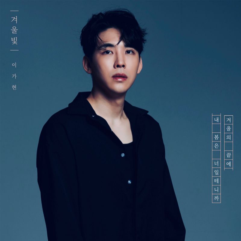 이가현 - 겨울빛 [digital single] (2020) :: maniadb.com