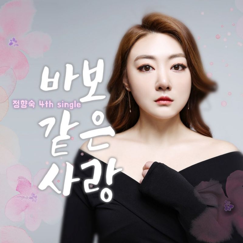 정향숙 - 바보같은사랑 [digital single] (2019) :: maniadb.com