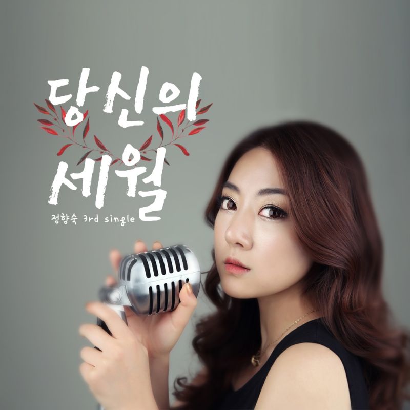 정향숙 - 당신의세월 [digital single] (2018) :: maniadb.com