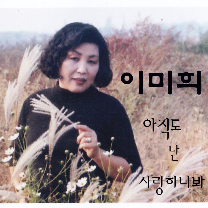 이미희 - 아직도 난 사랑하나봐 [digital single] (2021) :: maniadb.com