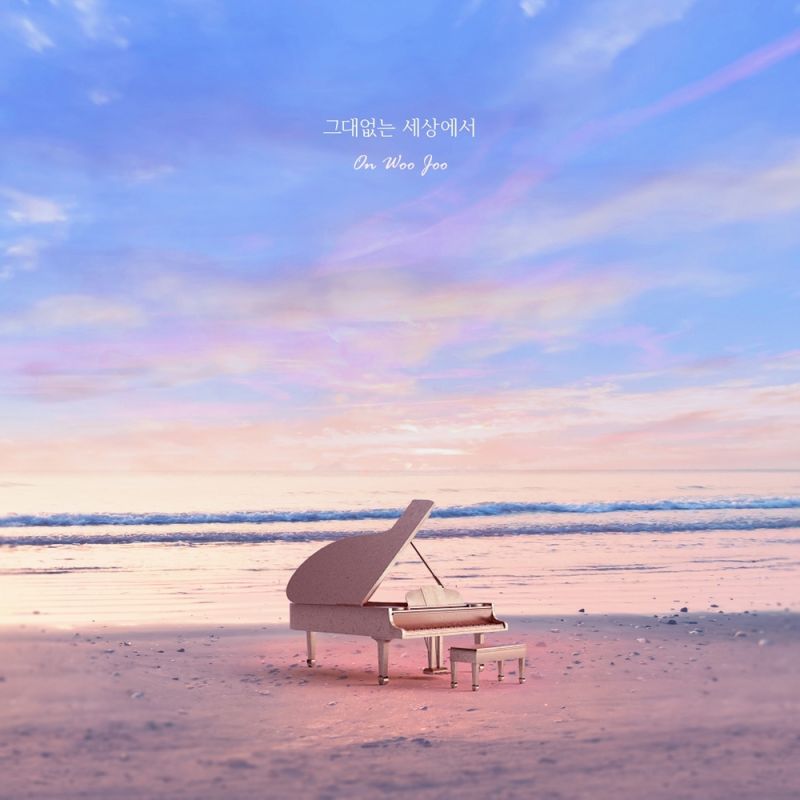 온우주 - 그대 없는 세상에서 [digital single] (2020) :: maniadb.com