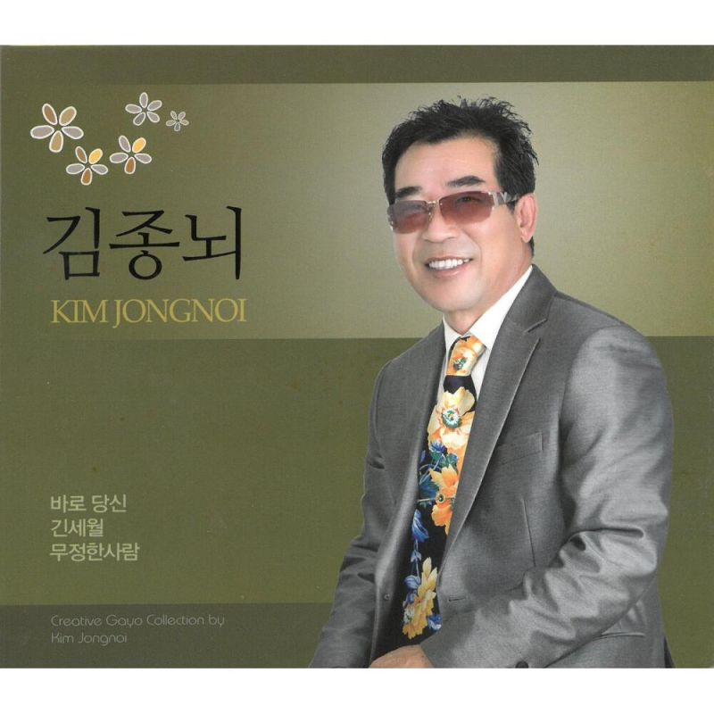 김종뇌 - 바로 당신/긴 세월/무정한 사람 [digital single] (2021) :: maniadb.com