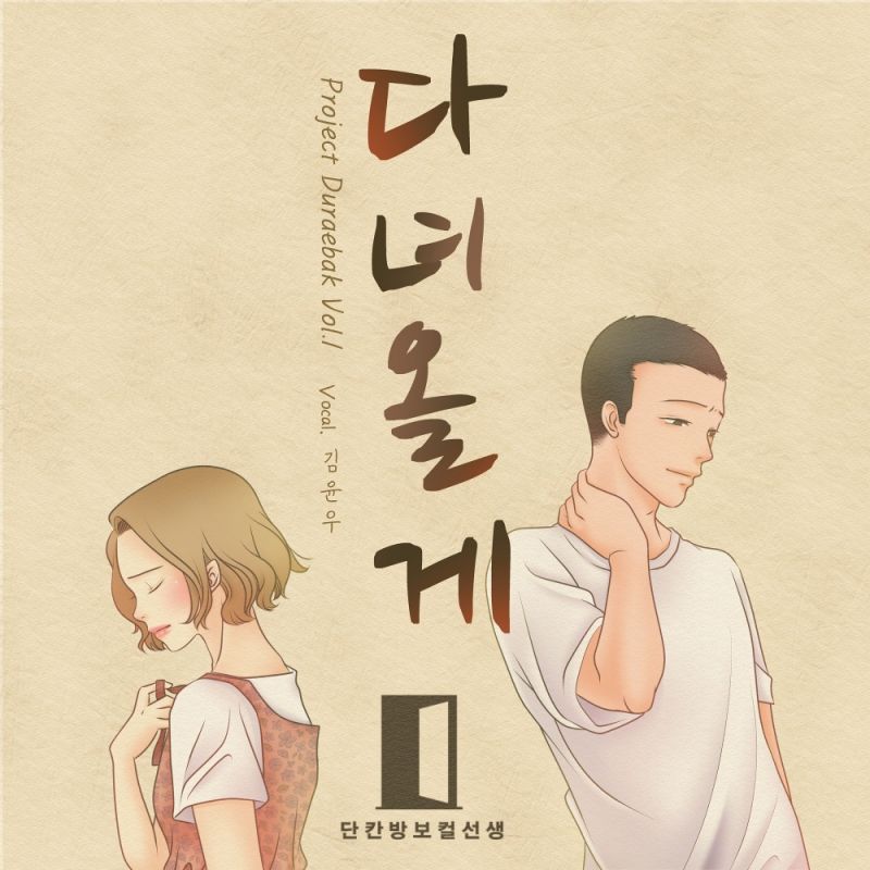 단보 - Project Duraebak Vol.1 [digital single] (2017) :: maniadb.com