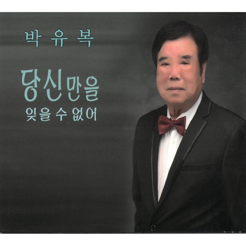 박유복 - 당신만을 잊을 수 없어 [digital single] (2021) :: maniadb.com