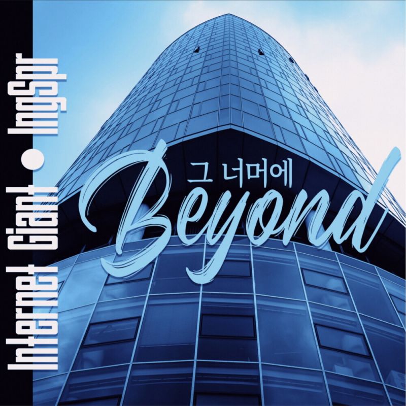 IngSpr, Internet Giant - 그 너머에 [digital single] (2021) :: maniadb.com