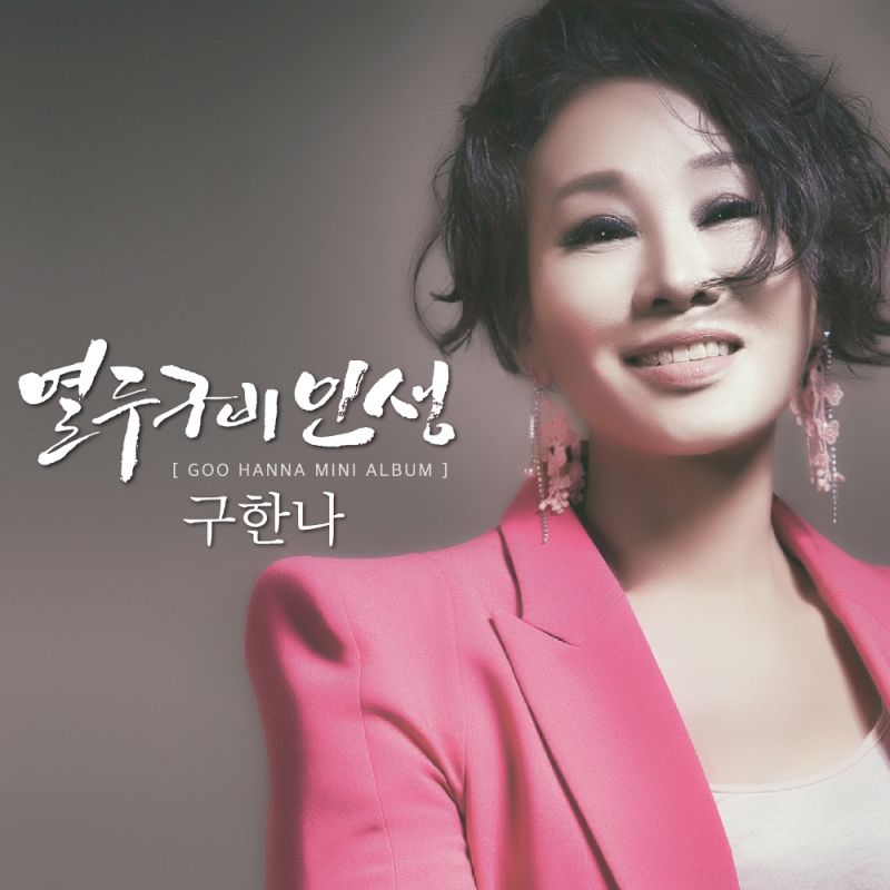 구한나 - 열두구비 인생 [digital single] (2018) :: maniadb.com