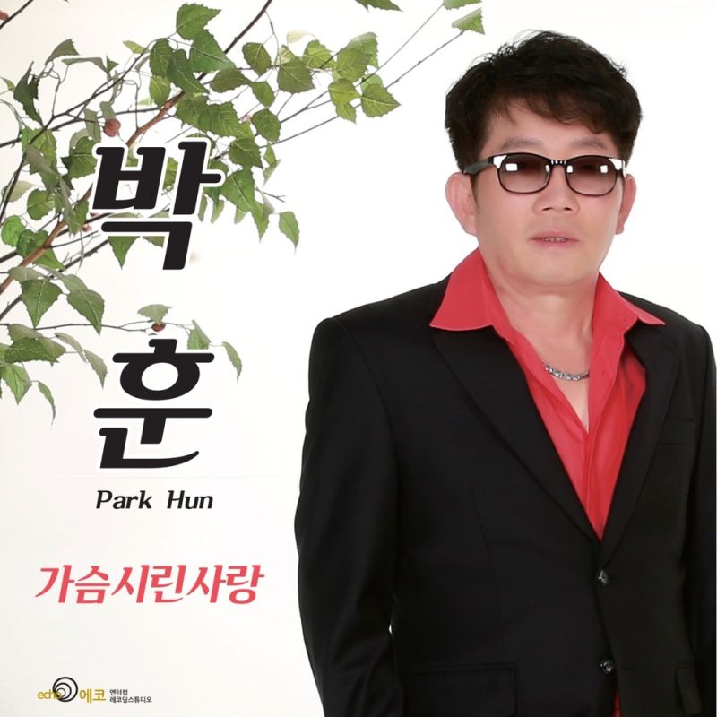 박훈 - 가슴 시린 사랑 [digital single] (2021) :: maniadb.com