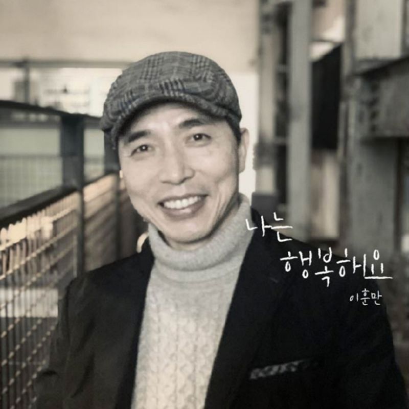 이훈만 - 나는 행복해요 [digital single] (2021) :: maniadb.com