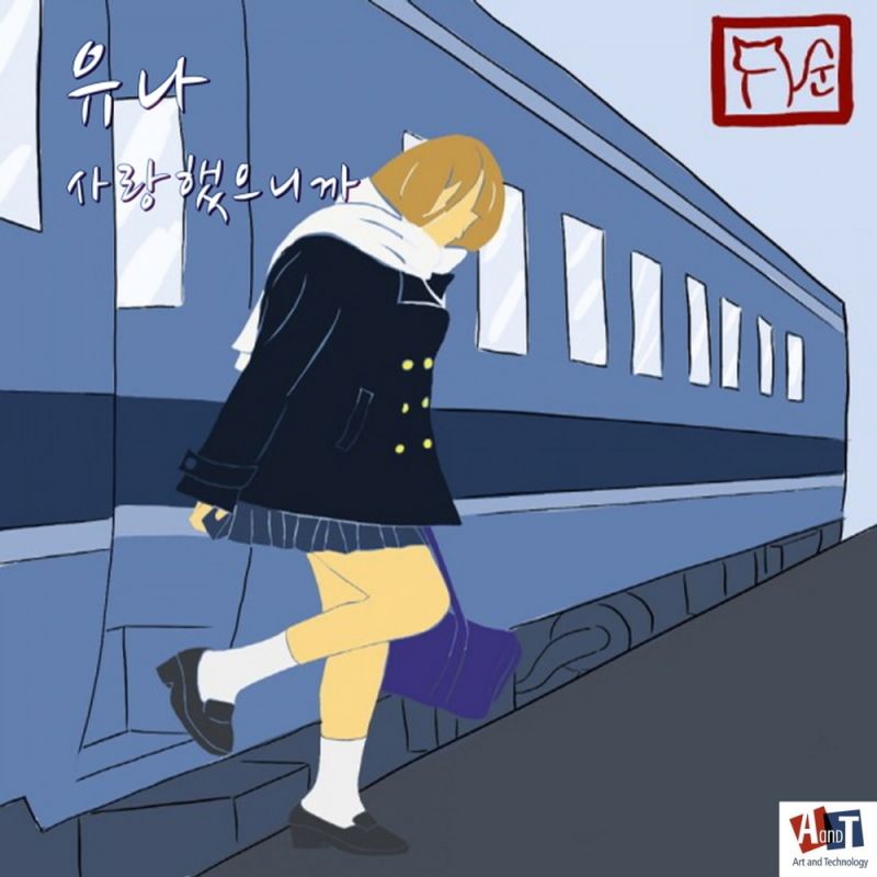 장유나 - 사랑했으니까 [digital single] (2021) :: maniadb.com