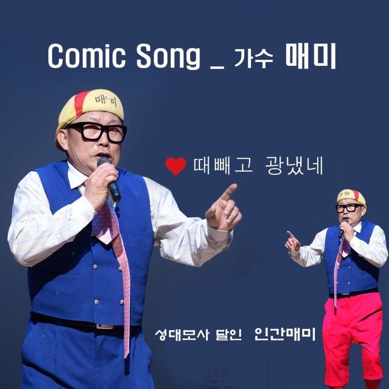 매미 - 때빼고 광냈네 [digital single] (2020) :: maniadb.com