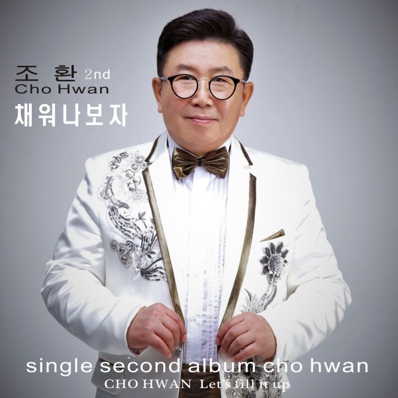 조환 - 조환 싱글2집 [digital single] (2020) :: maniadb.com