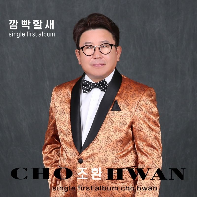 조환 - 조환싱글1집 [digital single] (2018) :: maniadb.com