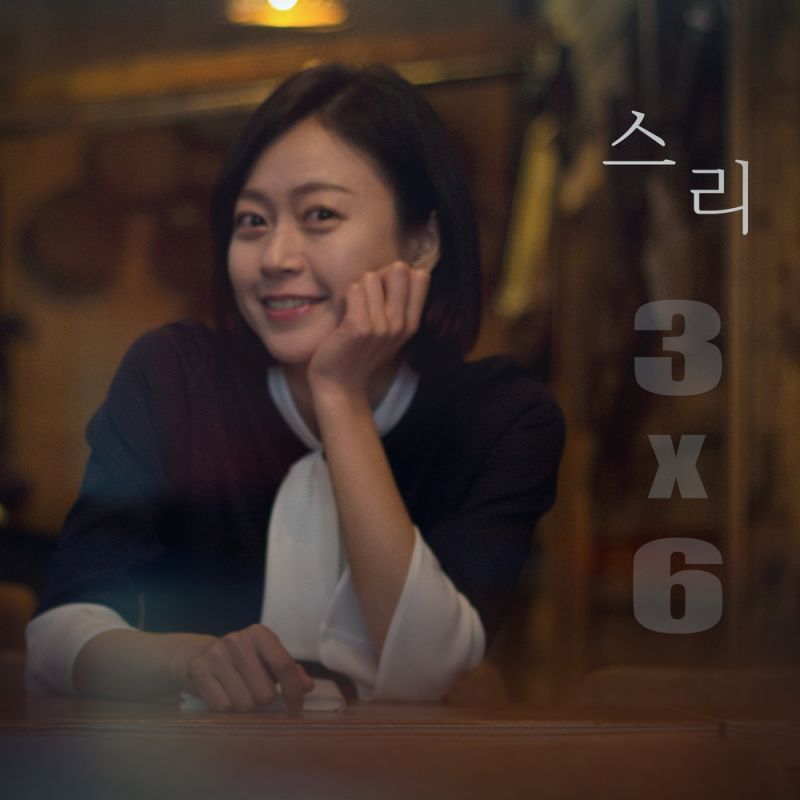 스리 - 3x6 [digital single] (2020) :: maniadb.com