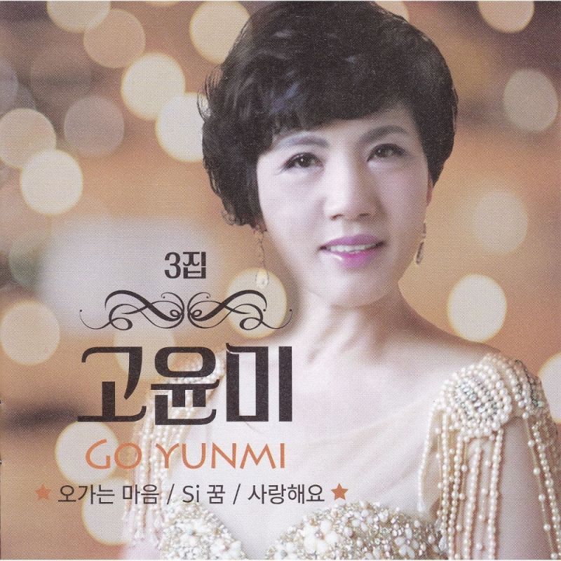 고윤미 - 오가는 마음 / Si 꿈 / 사랑해요 (2017) :: maniadb.com