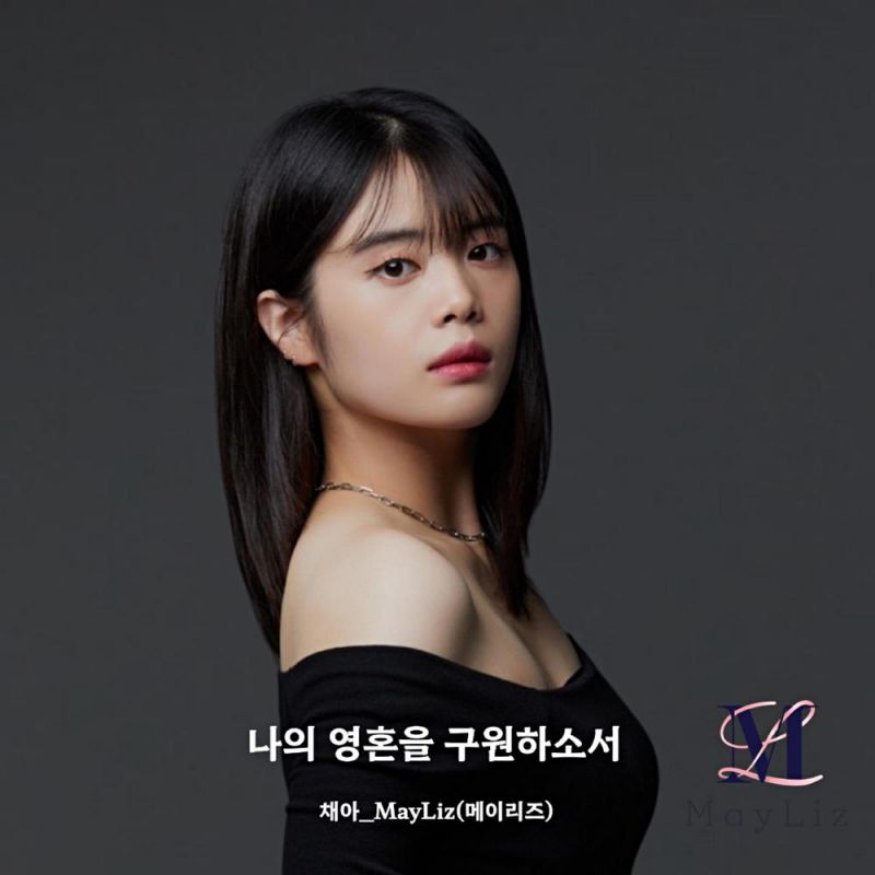 채아 - 나의 영혼을 구원하소서 [digital single] (2024) :: maniadb.com