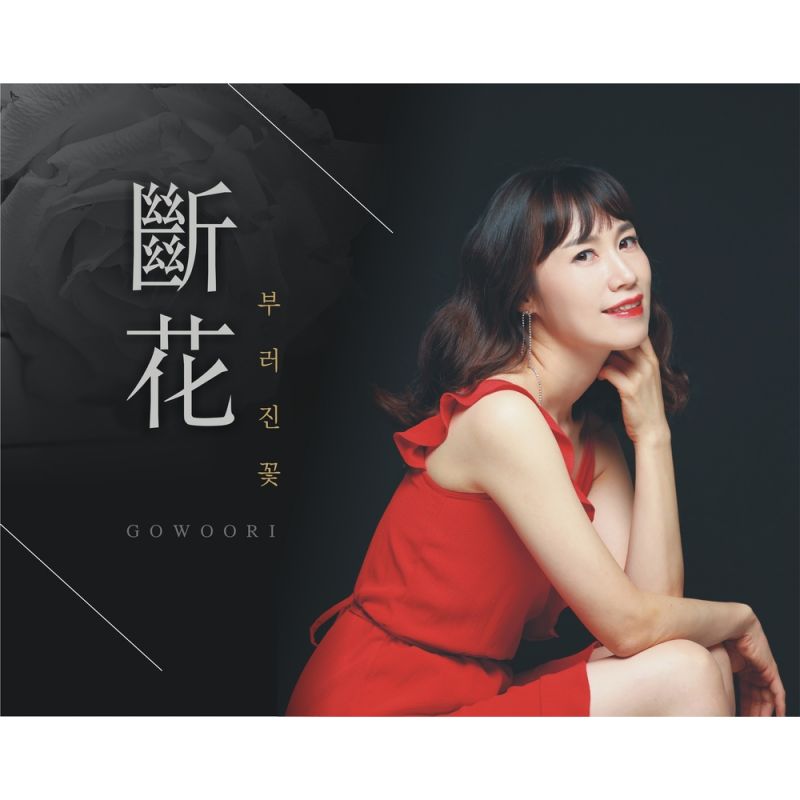 고우리 - 단화 [digital single] (2020) :: maniadb.com