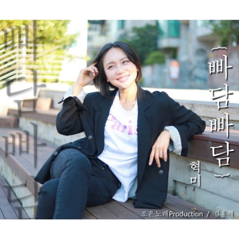 혁미 - 빠담빠담 [digital single] (2020) :: maniadb.com