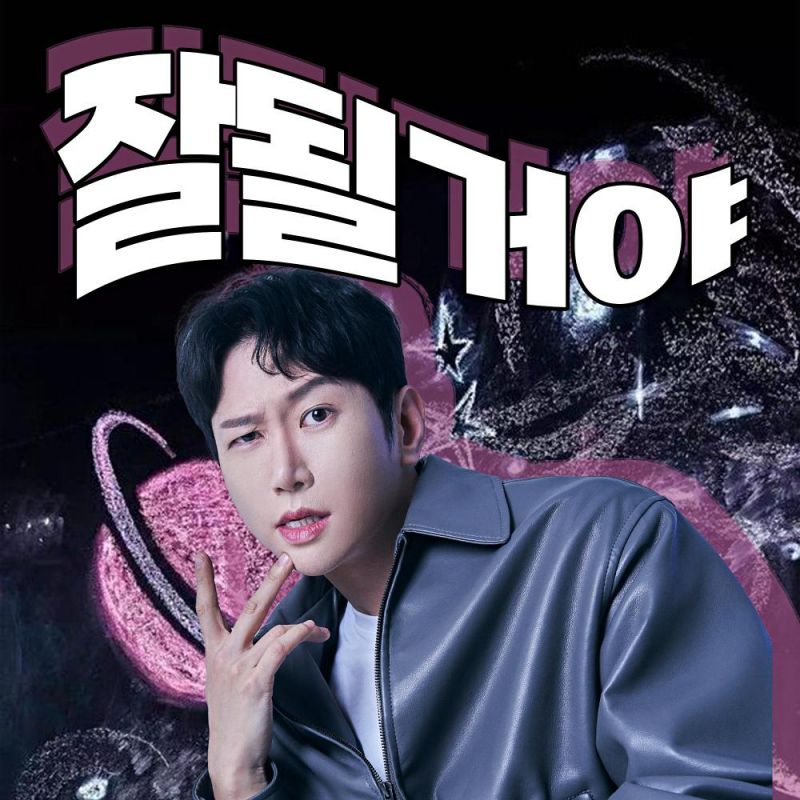 배준렬 - 잘될거야 [digital single] (2024) :: maniadb.com