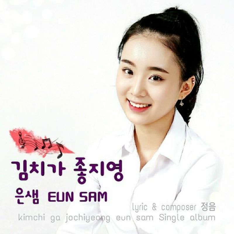 은샘 - 김치가 좋지영 [digital single] (2020) :: maniadb.com
