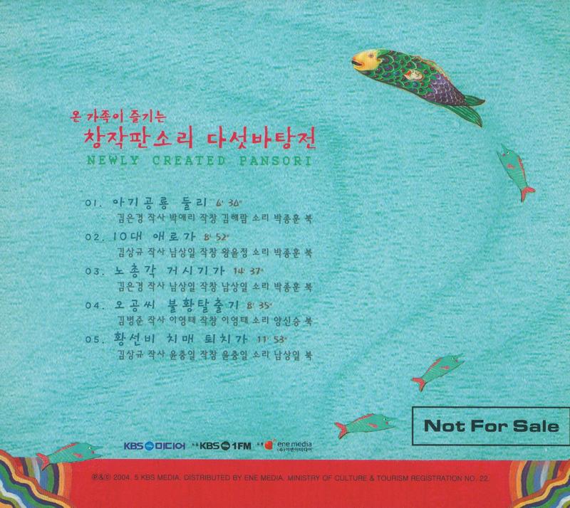 온 가족이 즐기는 창작판소리 다섯바탕전 2004