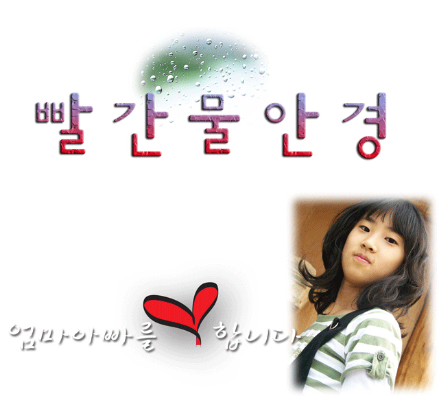 빨간물안경 :: maniadb.com