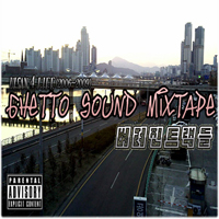 게토사운드 - 버려진 트랙들 Mixtape [digital single] (2011) :: maniadb.com