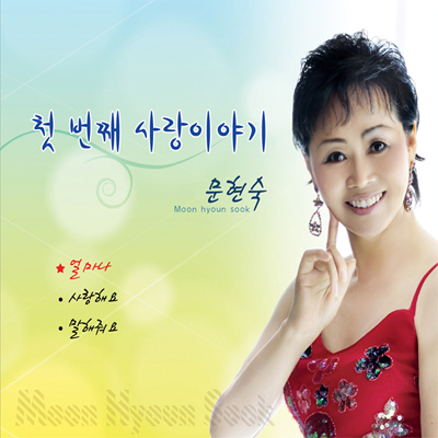 문현숙 - 첫 번째 사랑이야기 [ep] (2012) :: maniadb.com