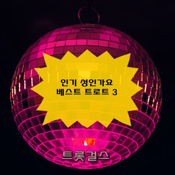 트롯걸스 인기 성인가요 베스트 트로트 3 Compilation 2012