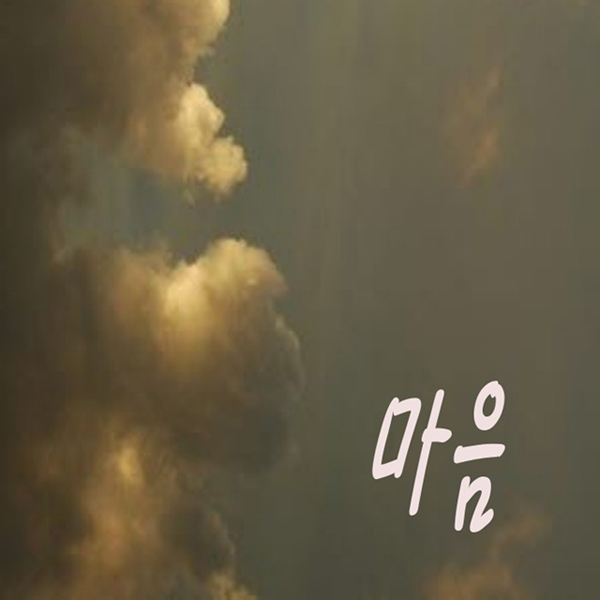 다니엘 - 마음 [digital single] (2012) :: maniadb.com