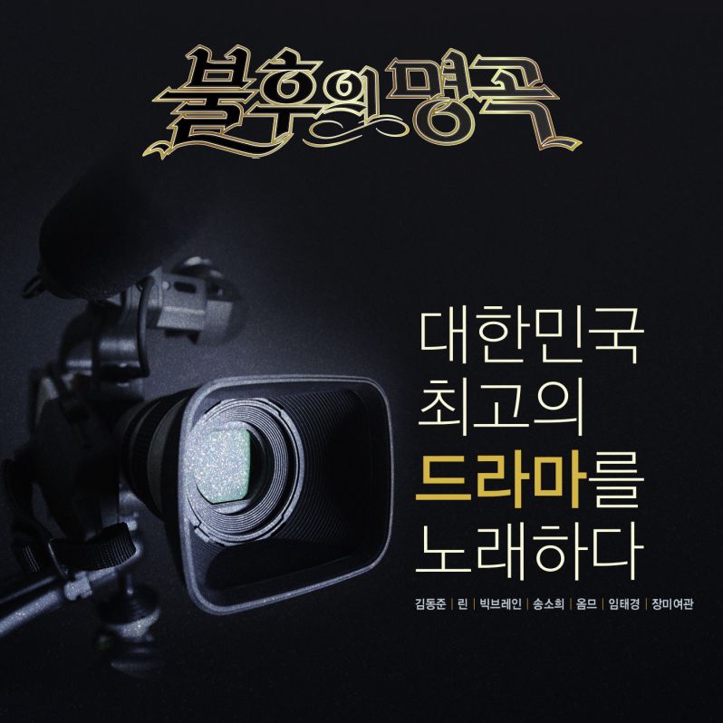 불후의 명곡 전설을 노래하다 드라마 Ost 특집 편 Omnibus 2016 