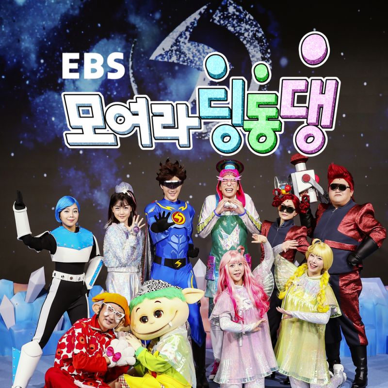 EBS 친구들 - EBS 모여라딩동댕_새로운 번개 파워 (2020) :: maniadb.com