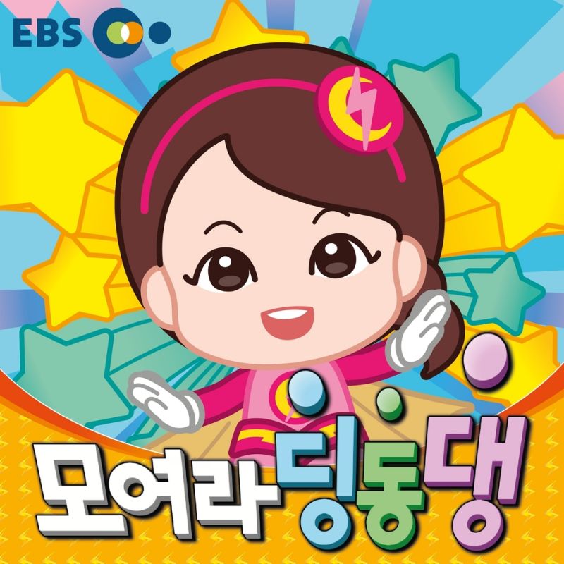 EBS 친구들 - EBS 모여라딩동댕_번개걸 [digital single] (2020) :: maniadb.com