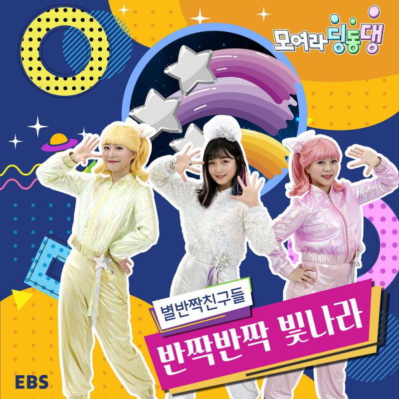 EBS 친구들 - 반짝 반짝 빛나라 [digital single] (2021) :: maniadb.com