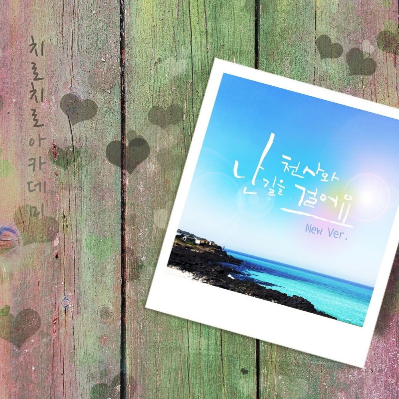 치로치로아카데미 - 난 천사와 길을 걸어요 2018 [digital single] (2018) :: maniadb.com