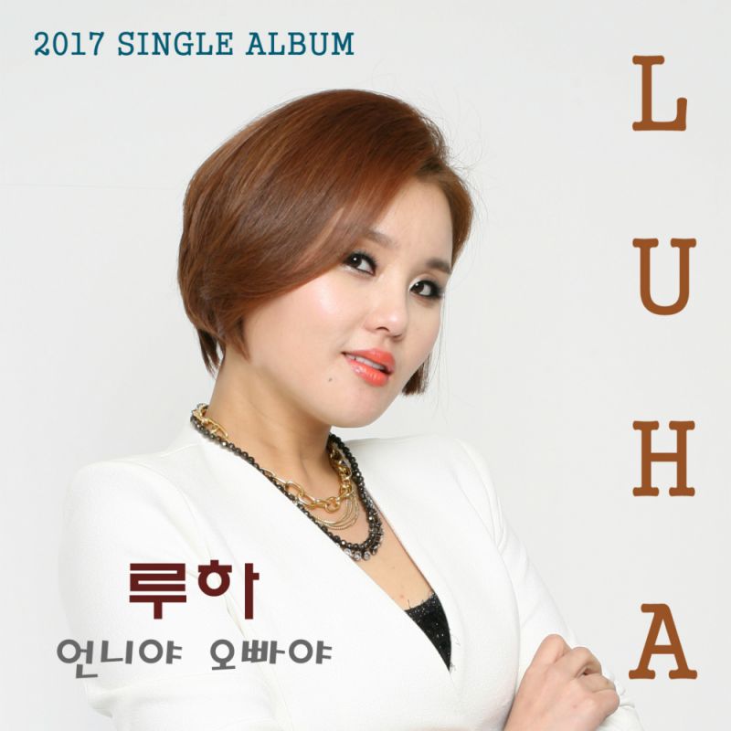 루하 - 언니야 오빠야 [digital single] (2017) :: maniadb.com