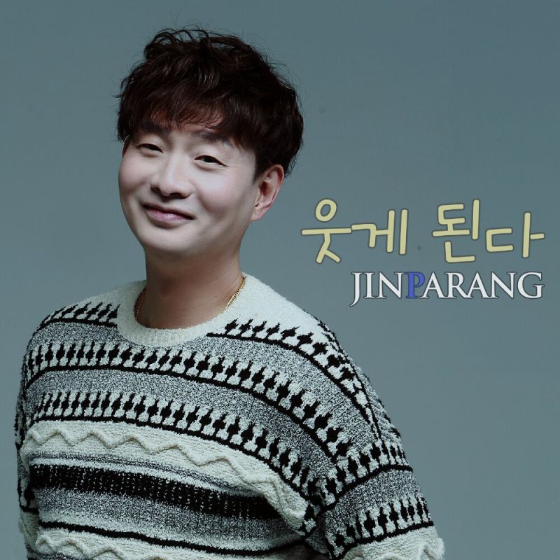 진파랑 - 웃게 된다 [digital single] (2021) :: maniadb.com