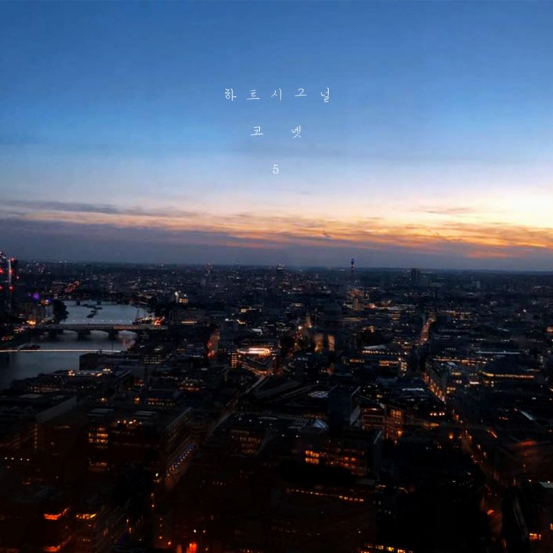 코넷 - 하트시그널 [digital single] (2019) :: maniadb.com