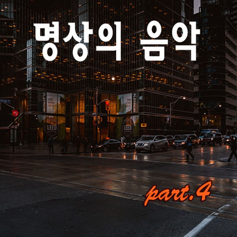 이펙터 - 명상의 음악 part.4 [digital single] (2018) :: maniadb.com