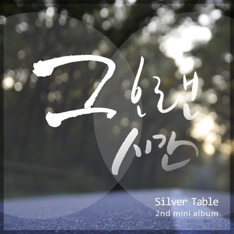 실버 테이블 그 오랜 시간 [digital Single] 2017