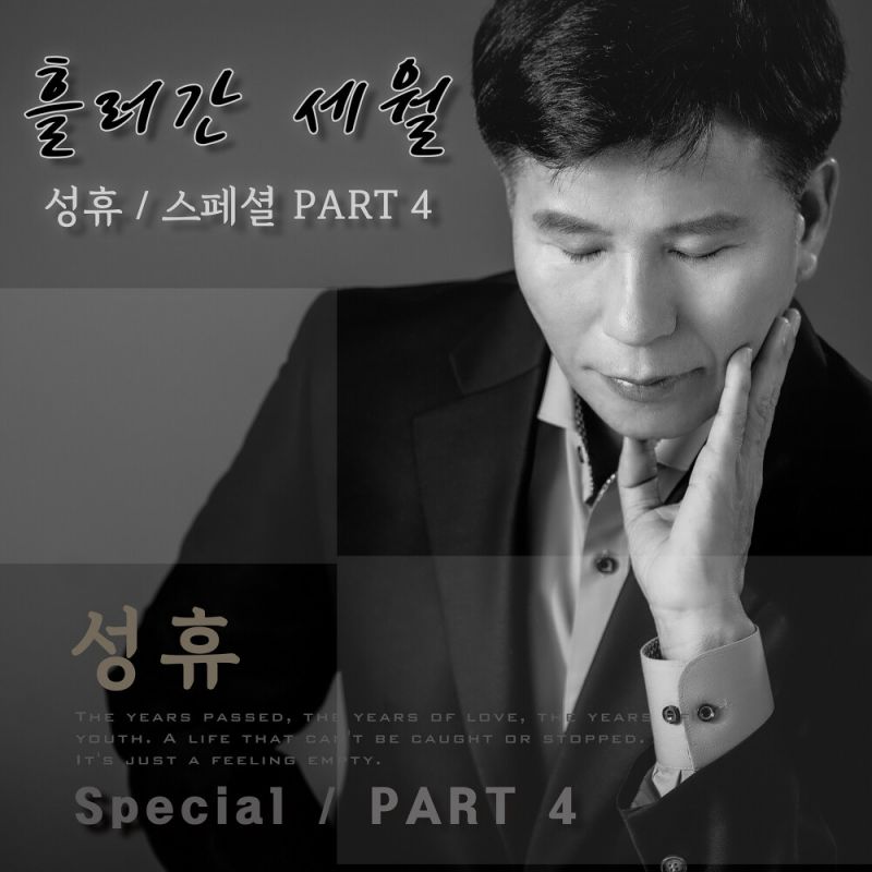 성휴 - 스페셜 4집 [digital single] (2021) :: maniadb.com