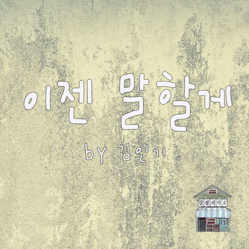 감성제작소 - 이젠 말할게 [digital single] (2020) :: maniadb.com
