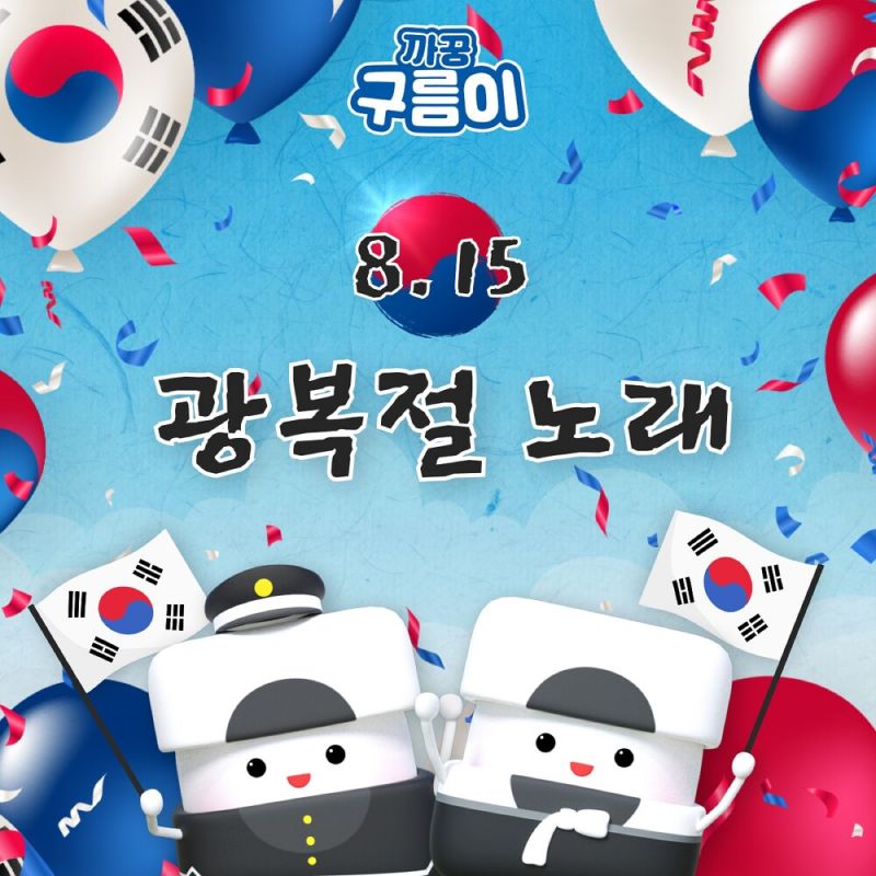 까꿍구름이 - 광복절 노래 [digital single] (2021) :: maniadb.com