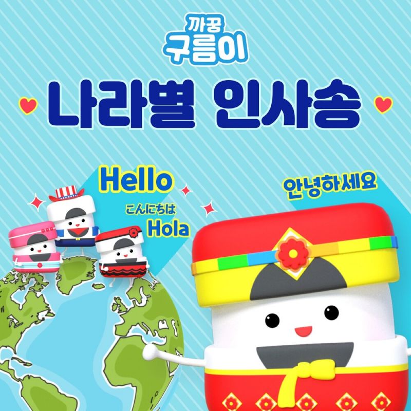 까꿍구름이 - 나라별 인사 (세계 인사송) [digital single] (2021) :: maniadb.com