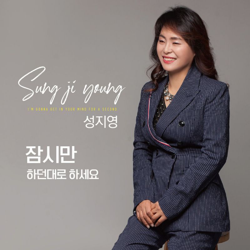 성지영 - 잠시만 (2021) :: maniadb.com