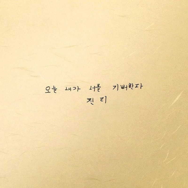 진리 - 오늘 내가 너를 기뻐한다 [digital single] (2018) :: maniadb.com