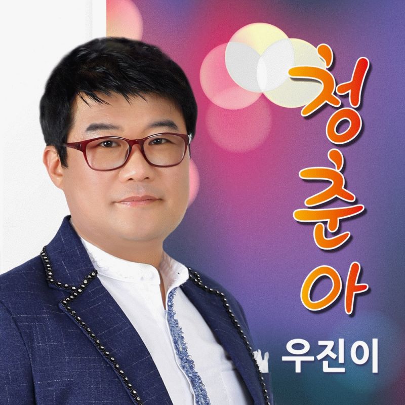 우진이 - 청춘아 [digital single] (2018) :: maniadb.com